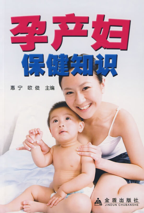 孕产妇保健知识 惠宁,欧俊 主编