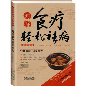 对症食疗轻松祛病 崔晓丽 著【书】