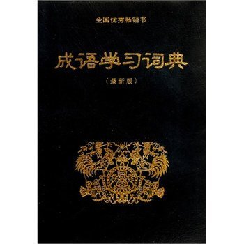 《成语学习词典》 徐尚衡 编 江苏教育出版社 9787534335846