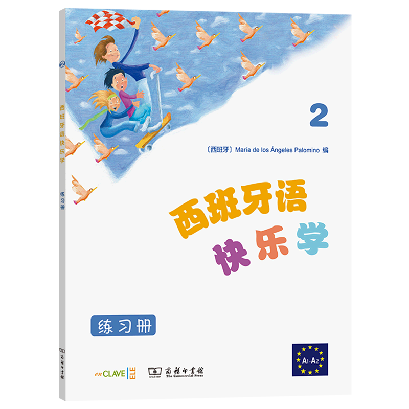 西班牙语快乐学(练习册2)