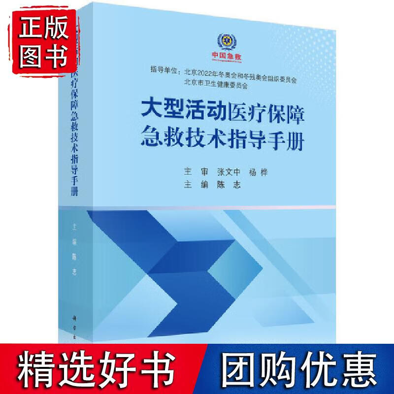 大型活动医疗保障急救技术指导手册 医院管理科学出版社