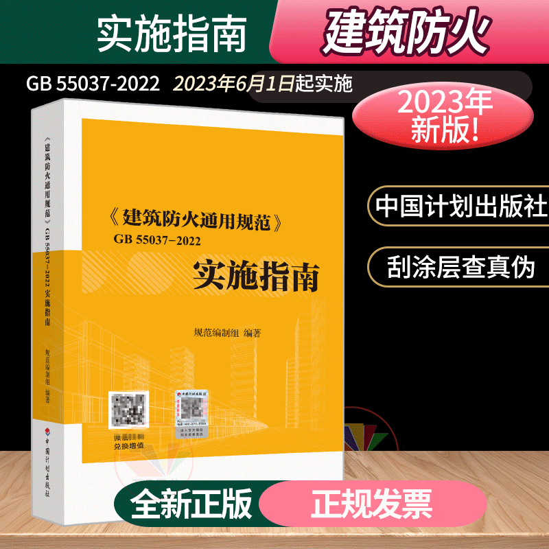 现货速发GB 55037-2022 建筑防火通用规范 实施指南2023年6月1日实施 中国计划出版社 代替部分建筑设计防火规范GB 50016-2014条文
