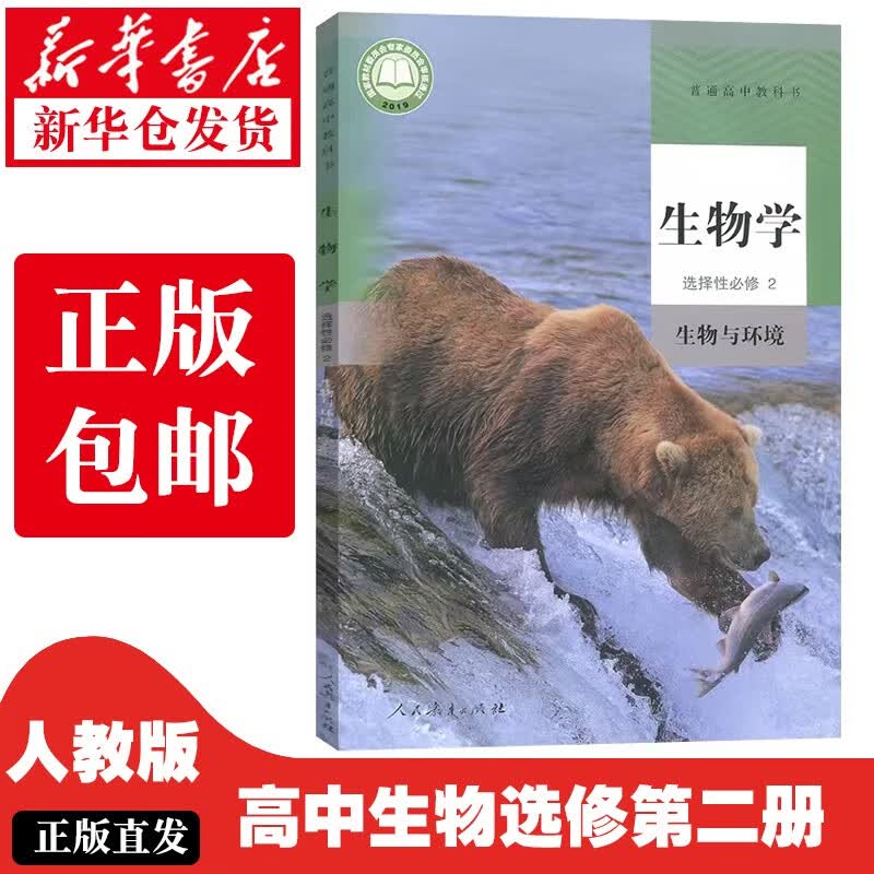 高中生物教材人教版全套5本课本生物必修选修全套第一册第二册+选择性必修第1/2/3册选修3本高中一二三年级生物必修选修上下学期全套人教版=部编版=统编版 人教版生物选修2