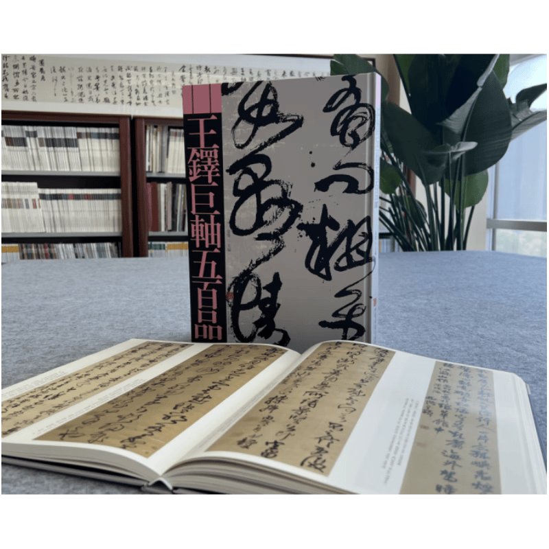 王铎巨轴五百品 行草书法临摹字帖 高清大图 临摹精选