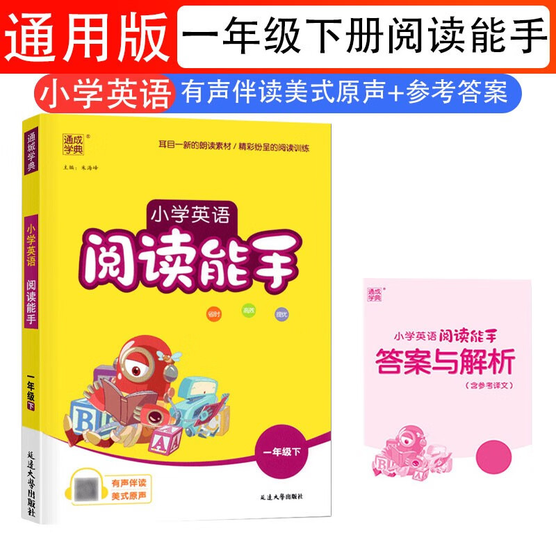 阅读能手英语一年级下册小学通用版【有声伴读音频】通城学典1年级起点阅读理解英语故事英文音标单词语法句式练习册涵盖人教PEP、译林、外研、沪教版小学生晨读美文