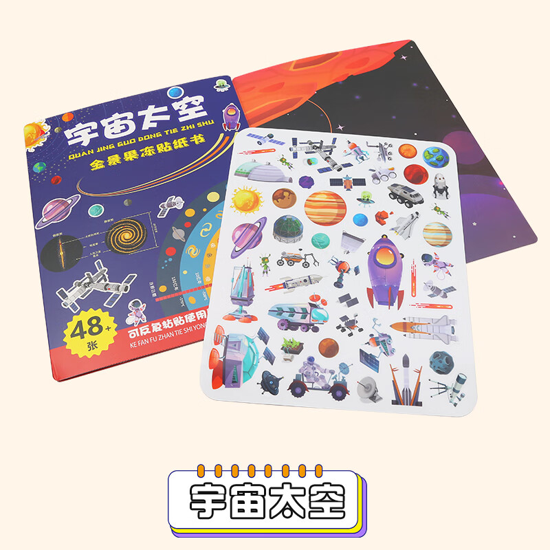 儿童果冻贴纸趣味益智玩具0-3-6岁宝宝贴贴画可重复粘贴卡通贴纸 宇宙太空
