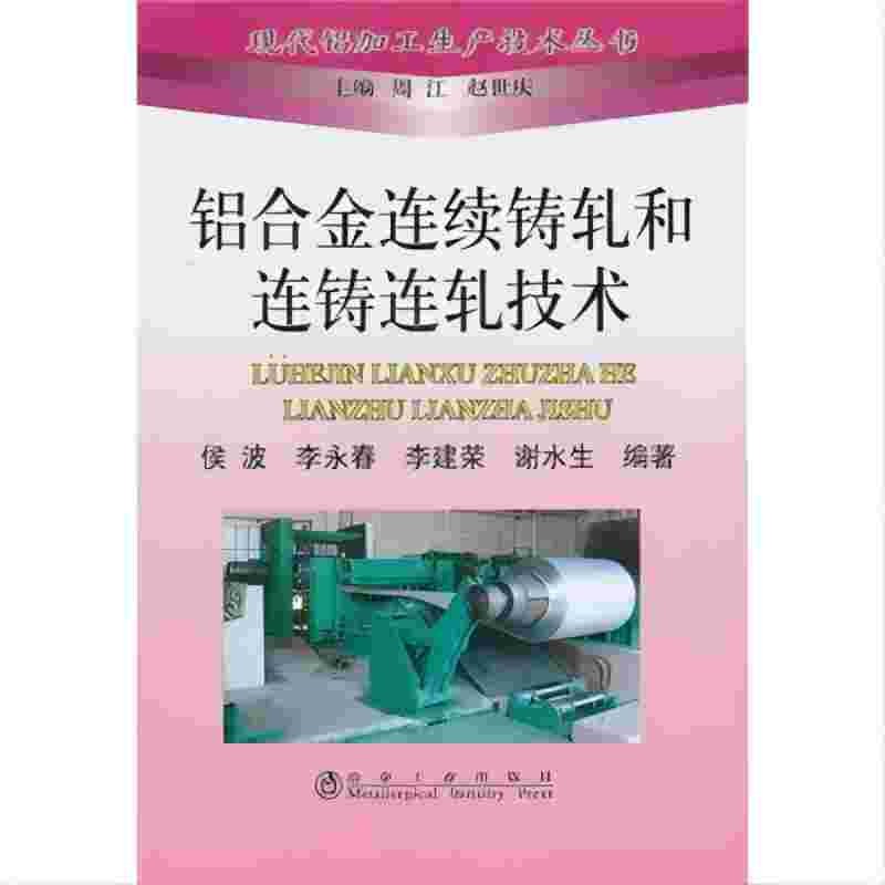 铝合金连续铸轧和连铸连轧技术/侯波.