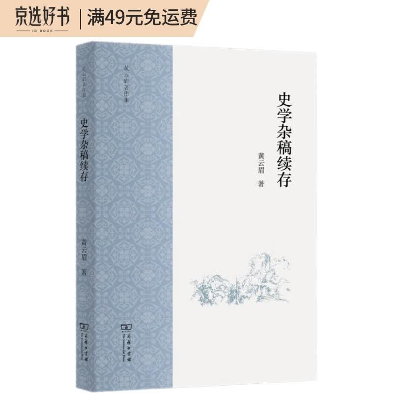 史学杂稿续存/黄云眉著作集