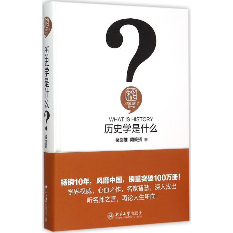历史学是什么-人文社会科学是什么 葛剑雄,周筱贇著 北京大学出版社
