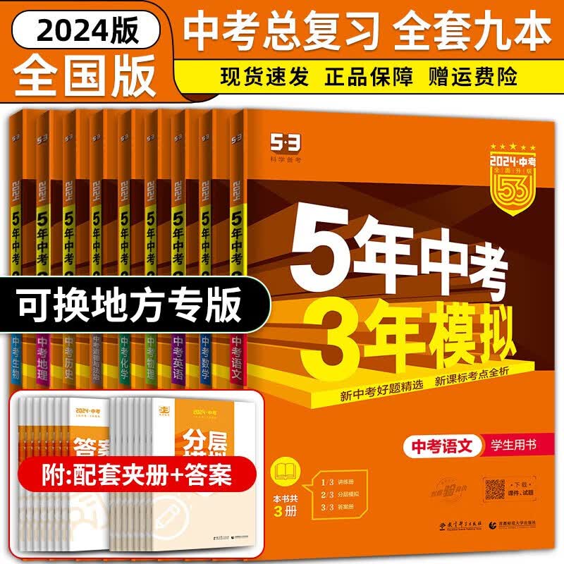 中考总复习】2024新版五三中考53中考五年中考三年模拟总复习中考全国版北京专版广东专版湖南专版山东专版江苏专版河北专版浙江专版河南专版语文数学英语物理化学生物政治历史5年中考3年模拟53中考总复习