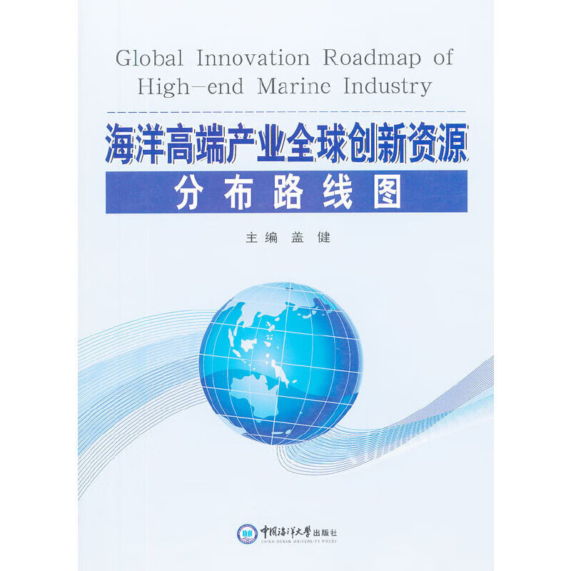 海洋高端产业全球创新资源分布路线图