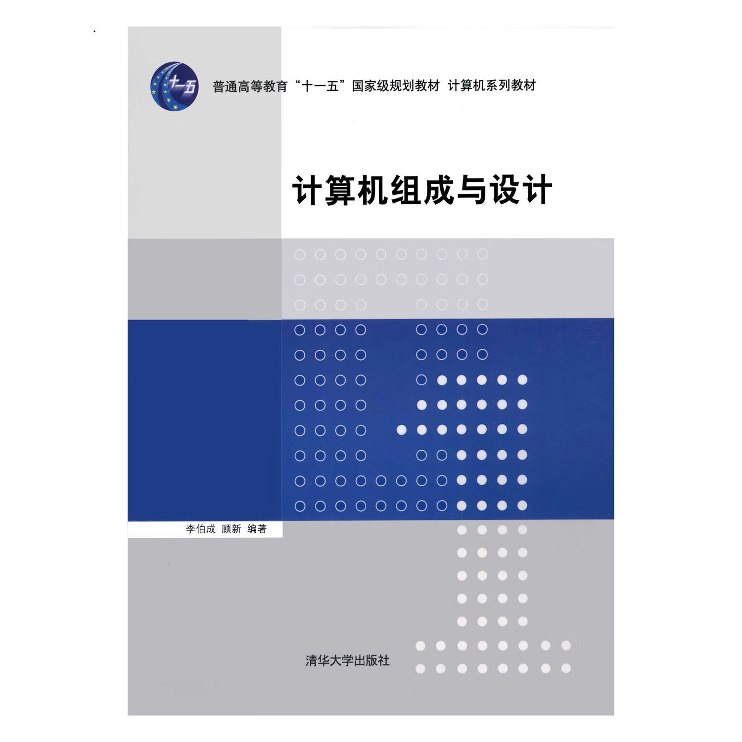 计算机组成与 李伯成,顾新编著 清华社 2011