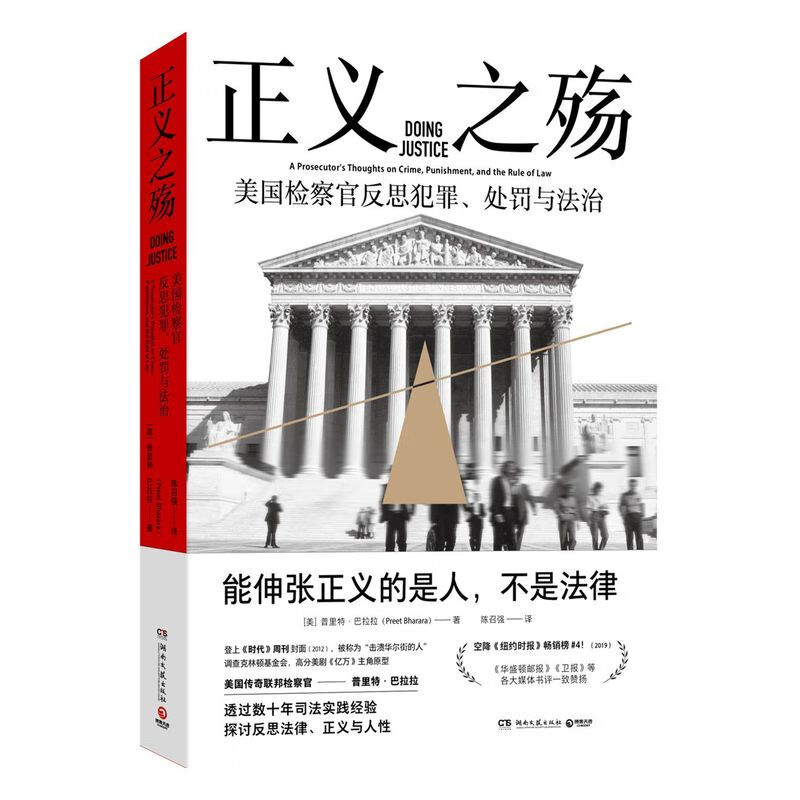 正义之殇(美国检察官反思犯罪处罚与法治)