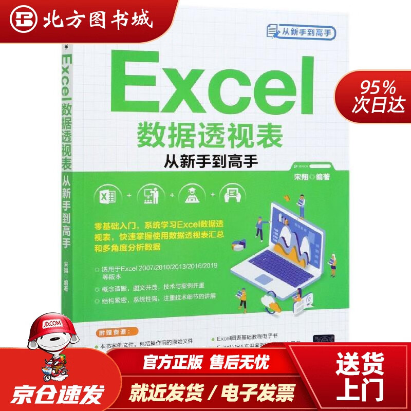 【现货】Excel数据透视表从新手到高手宋翔编清华大学出版社 北方图书城
