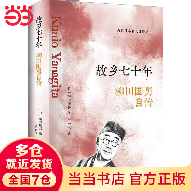 故乡七十年--柳田国男自传(近代名人自传)