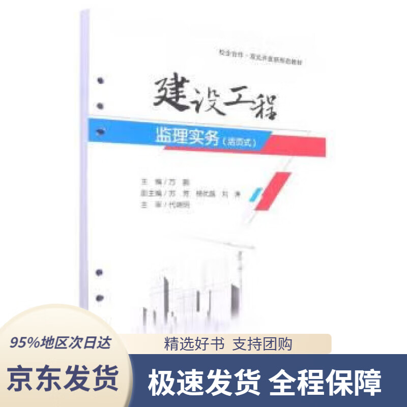 【 京东配送 支持团购】建设工程监理实务(活页式）