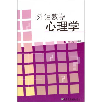 外语教学心理学 朱纯 著【书】