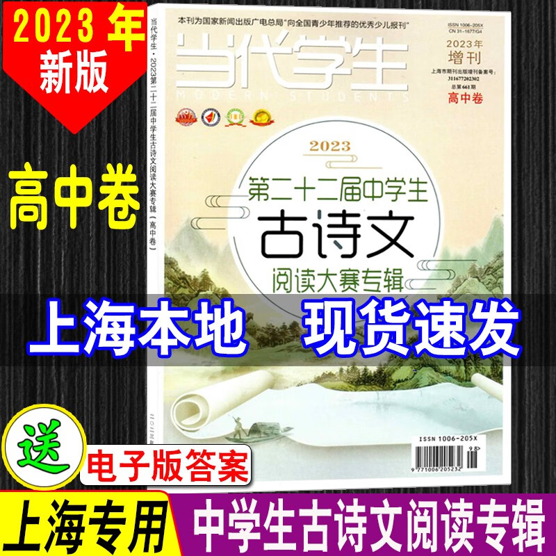 2023年当代学生增刊第二十一届中学生古诗文阅读大赛专辑高中卷 2023年古诗文高中卷