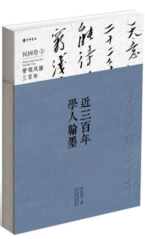 近三百年学人翰墨精