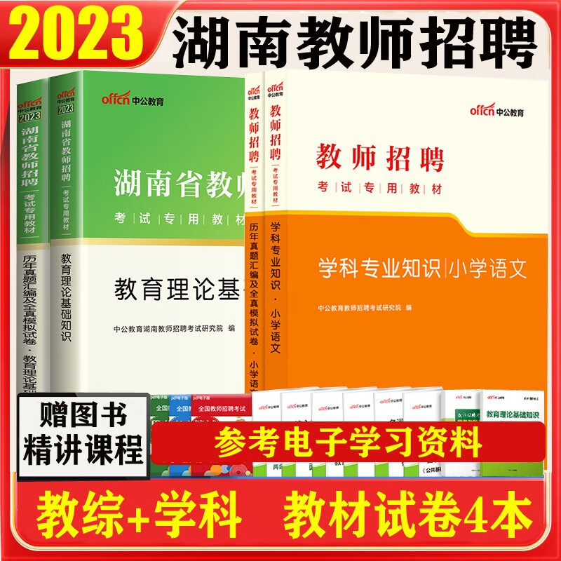 湖南教师考编制小学语文2023湖南教师招聘教育公共基础知识真题教材历年试卷湖南省教师公开招聘考试用书中公