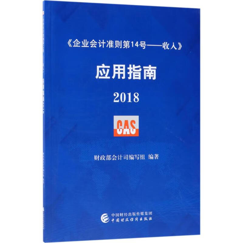《企业会计准则 4号——收入》应用指南.2018 会计司编写组 编著