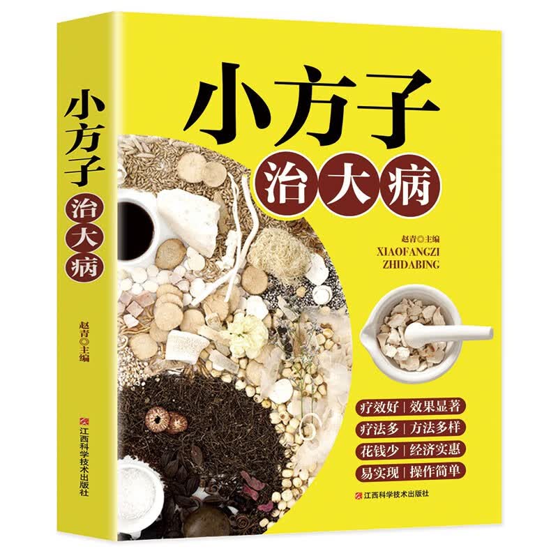 小方子，治大病