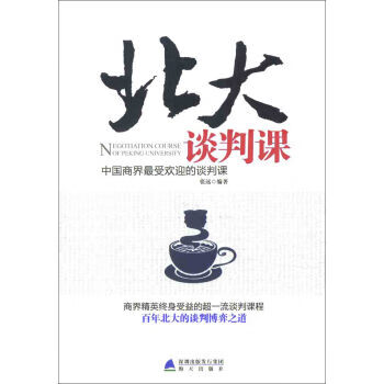 北大谈判课 张远 著 9787550706941