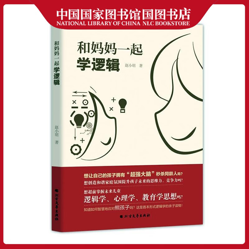 和妈妈一起学逻辑赵小明心理学9787531746911