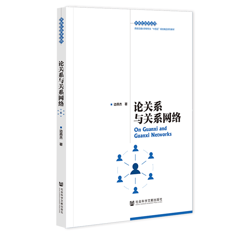 现货   群学丛书  论关系与关系网络  边燕杰 著 社科文献