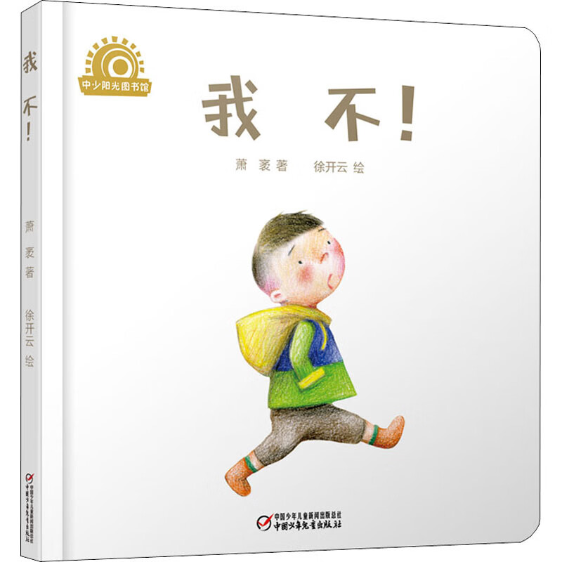 我不!