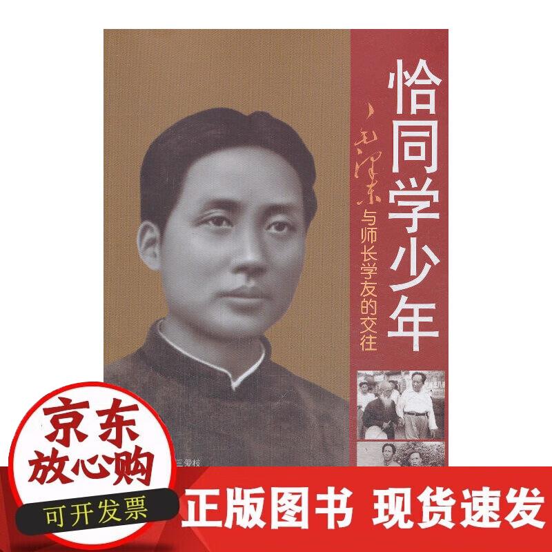 【现货】恰同学少年：毛泽东与师长学友的交往