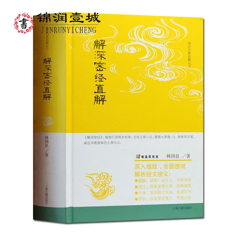 包邮 解深密经直解题解简注今译评析唯识经典直解丛书林国良著瑜伽行派根本经典五卷八品遵遁大乘境行果修学
