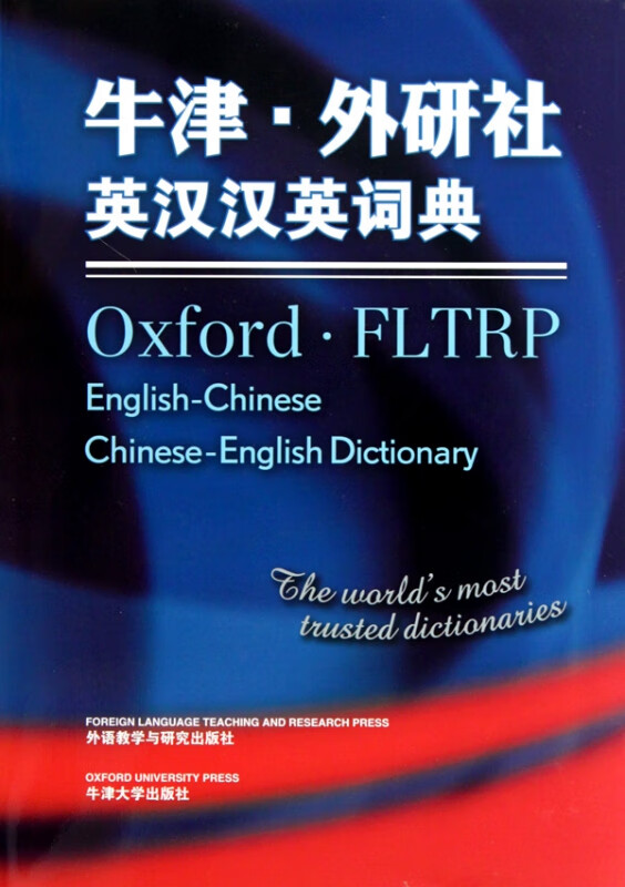 牛津外研社英汉汉英词典(精)