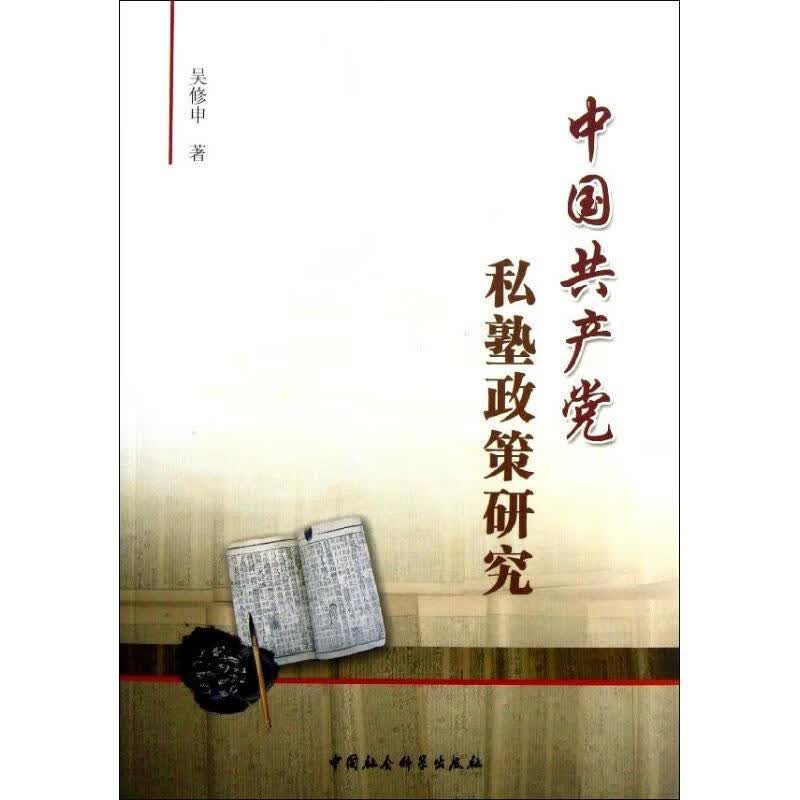 中国共产党私塾政策研究 吴修申 著 中国社会科学出版社 9787516123171
