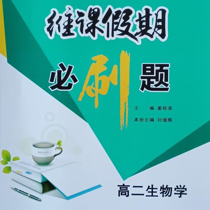 2023版维课假期必刷题历史 生物