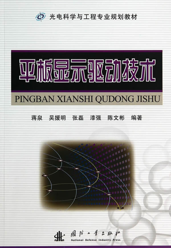 平板显示驱动技术 蒋泉等编著