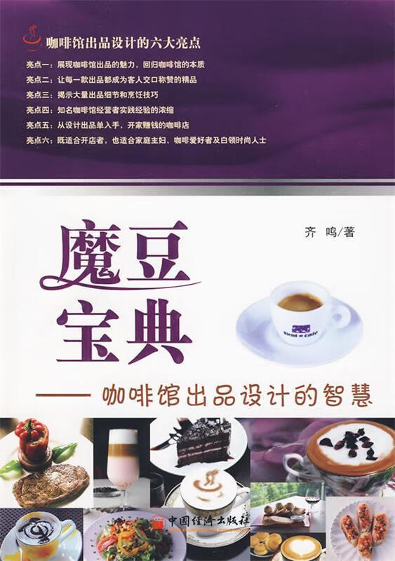 魔豆宝典—咖啡馆出品设计的智慧 齐鸣 著 中国经济出版社