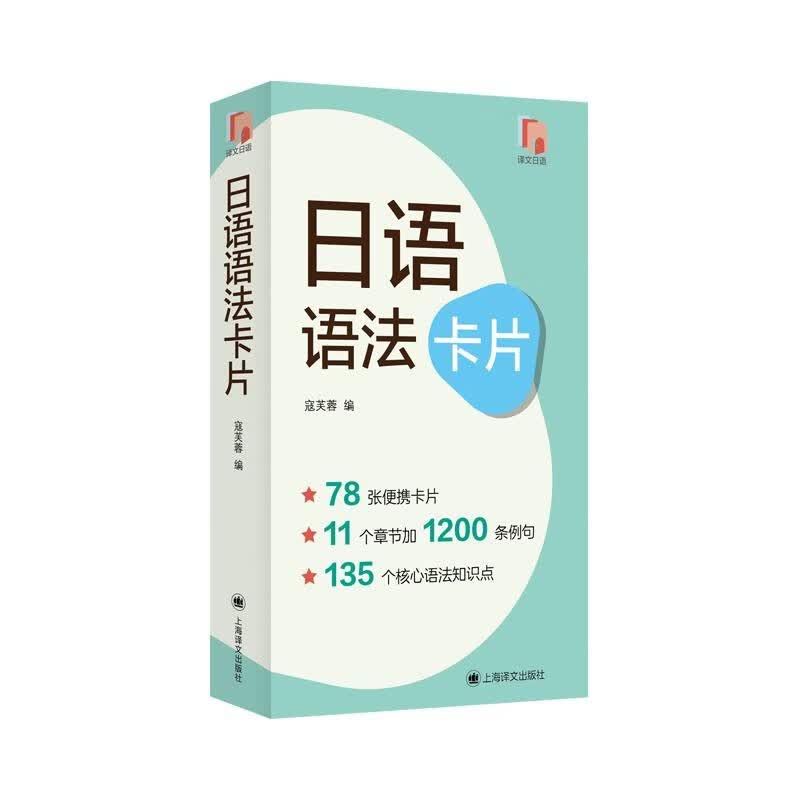 日语语法卡片 寇芙蓉 初中级日语备考可用 上海译文出版社 图书