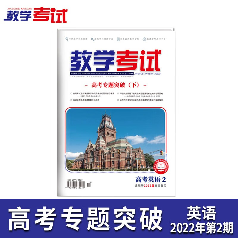 2022教学考试杂志 高考英语2 高考专题突破 下 2022高考适用