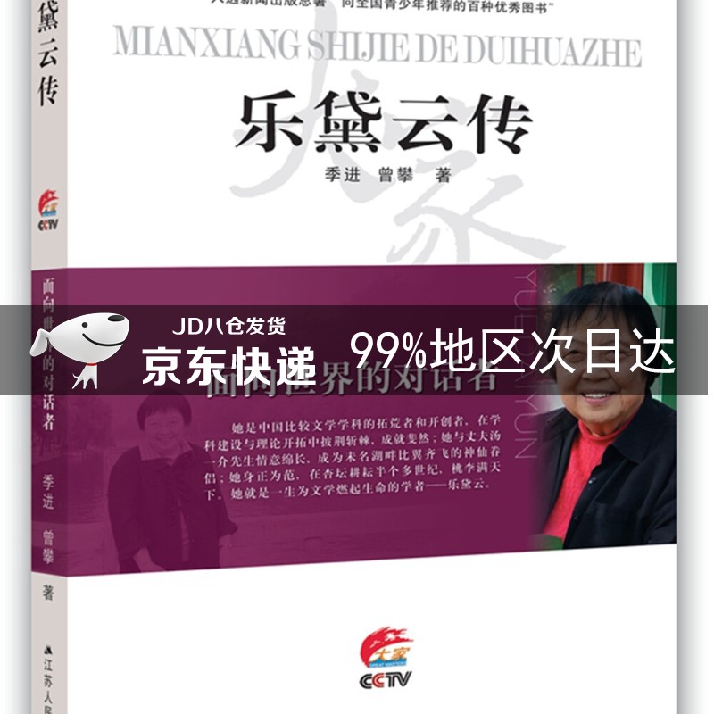 面向世界的对话者:乐黛云传