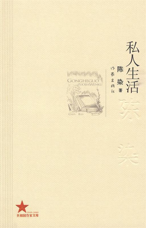 私人生活 陈染 著