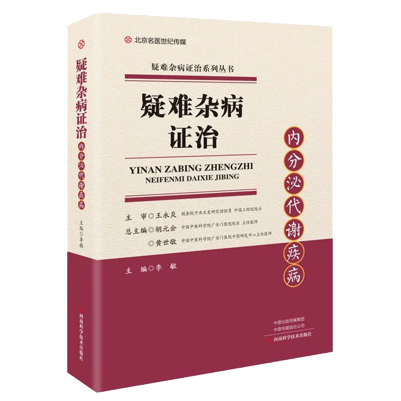 疑难杂病证治内分泌代谢疾病 疑难杂病证治系列丛书李敏主编河南科学技术出版社9787572507793 中医内分泌代谢疾病临床诊治指南