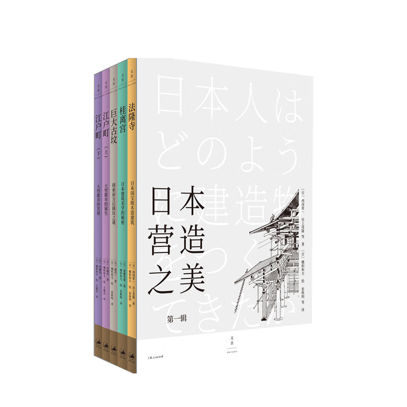 日本营造之美 第一辑 西冈常一 等著