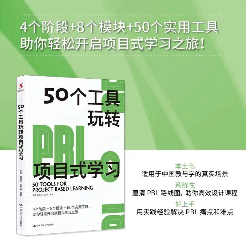 现货速发 50个工具玩转项目式学习 项目式教学学习指导手册每个教师都能做PBL中国人民大学出版社9787300313856