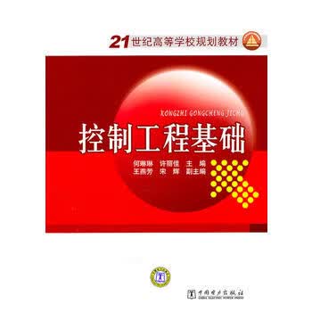 21世纪高等学校规划教材 控制工程基础 何琳琳 许丽佳 主编