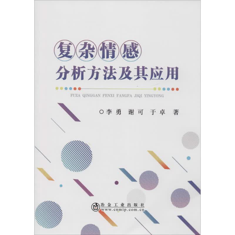 复杂情感分析方法及其应用