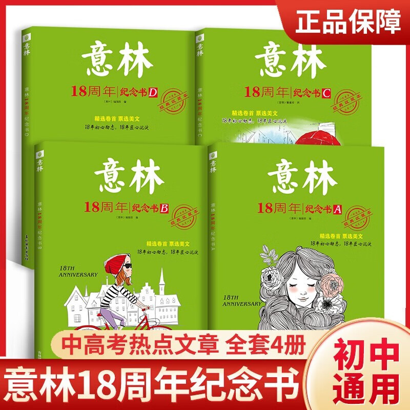 发19册】意林小国学杂志2022全14册 2023年8月现货 意林18周年合订本 初中小学生作文素材杂志期刊 积累写作素材提升 意林18周年纪念书ABCD全4册