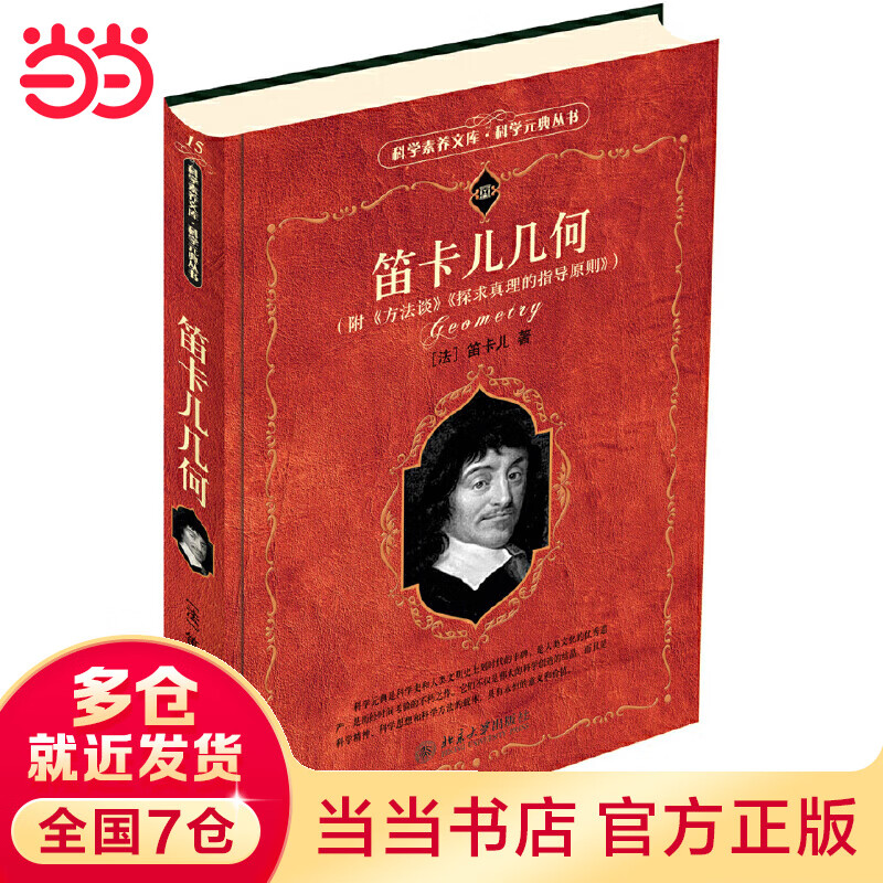 笛卡儿几何 入选中小学生阅读指导目录 科学元典