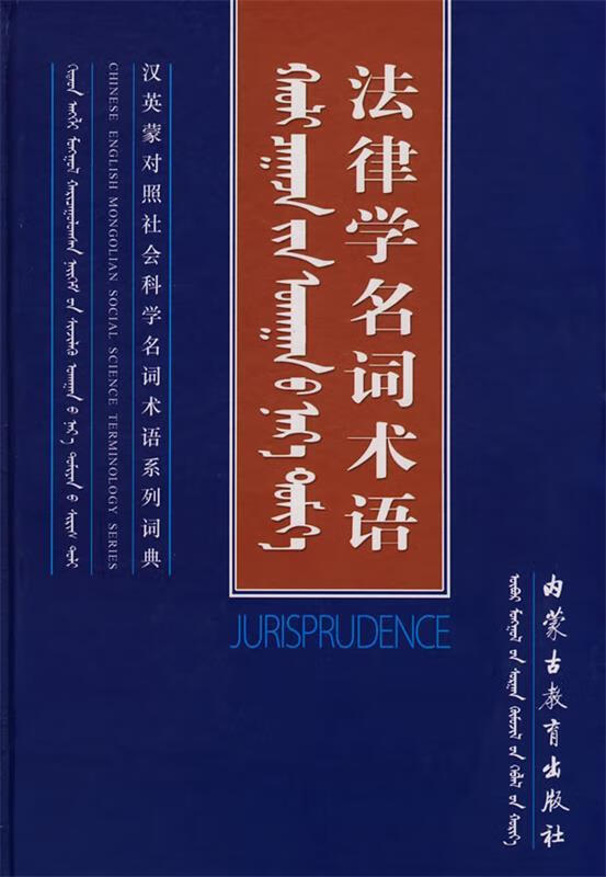 法津学名词术语 额尔和木等编