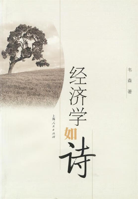 经济学如诗 韦森 著